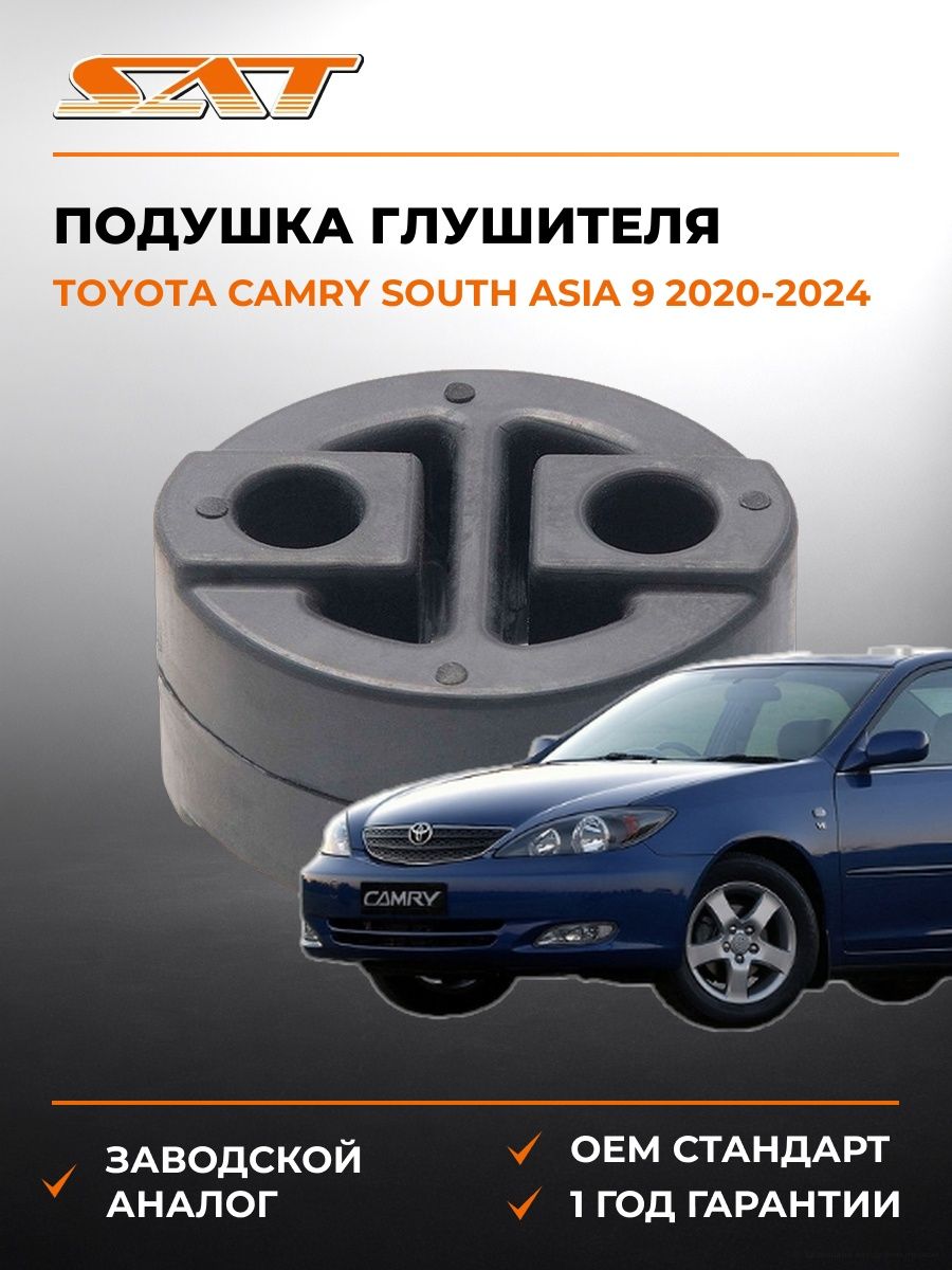 Подушка глушителя SAT ST1756574280 Тойота Камри Toyota Camry 2020-2024