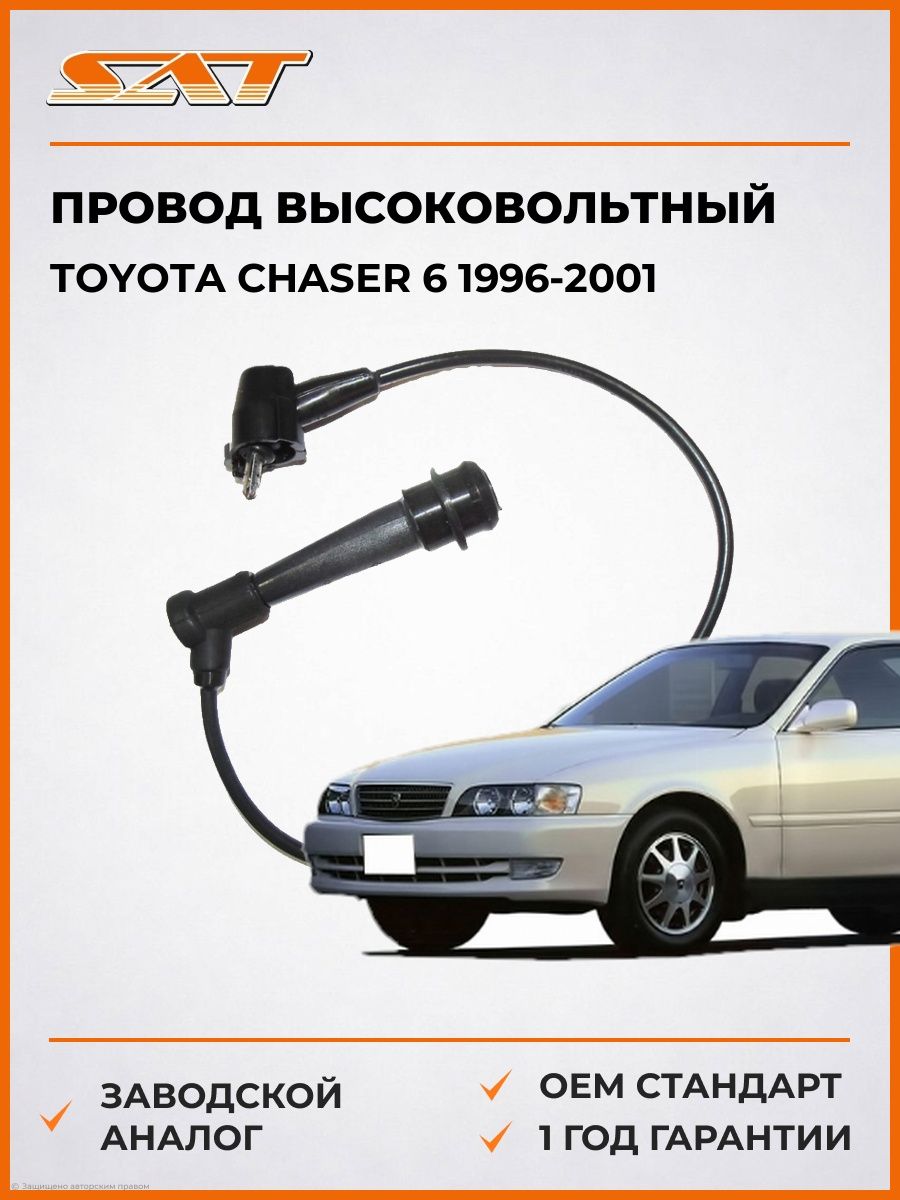 Провод высоковольтный SAT ST9091915456 Тойота Чейсер 6 Toyota Chaser 6 1996-2001