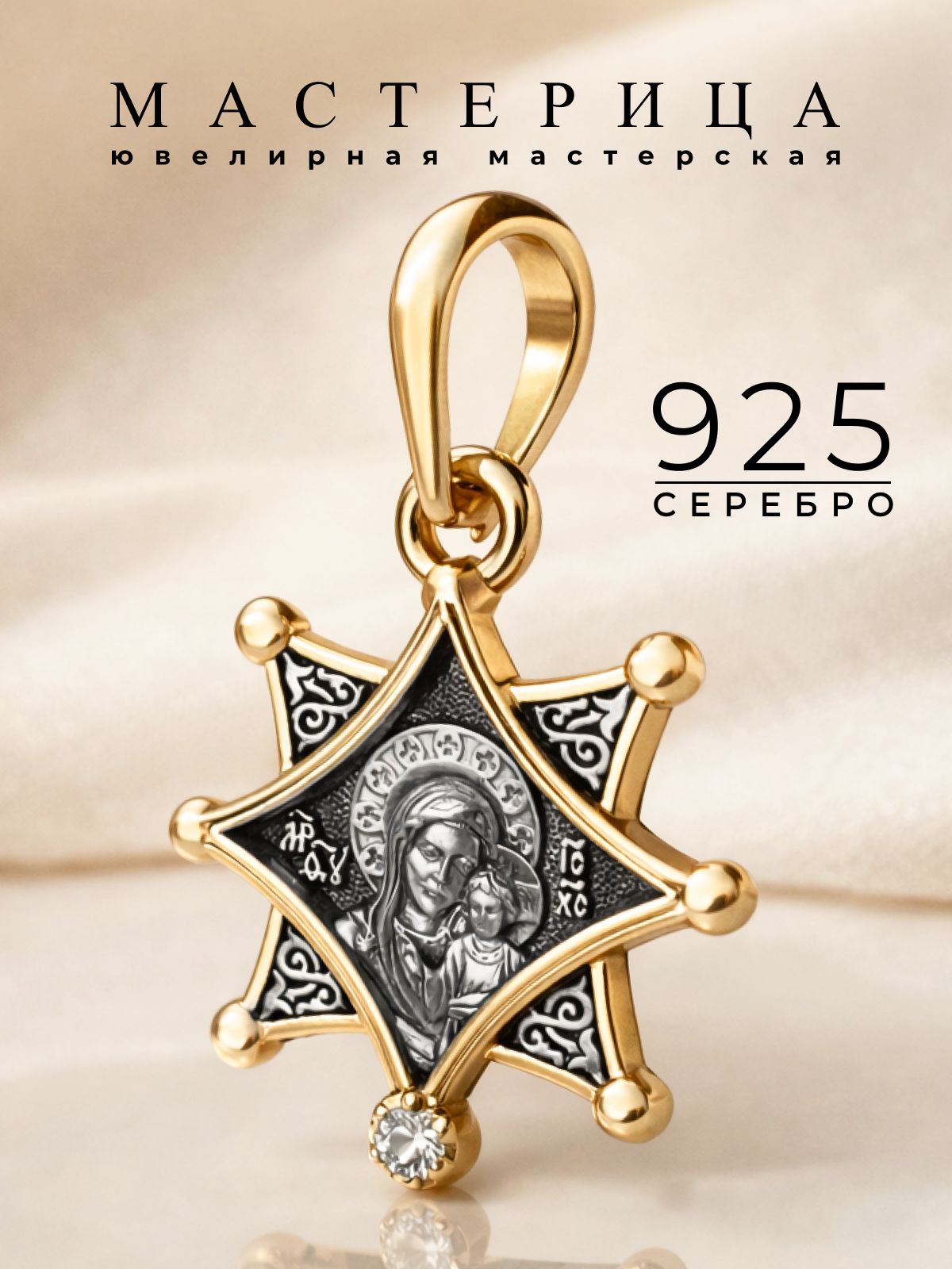 Иконка, желтое золото, серебро, 925 проба, золочение, фианит