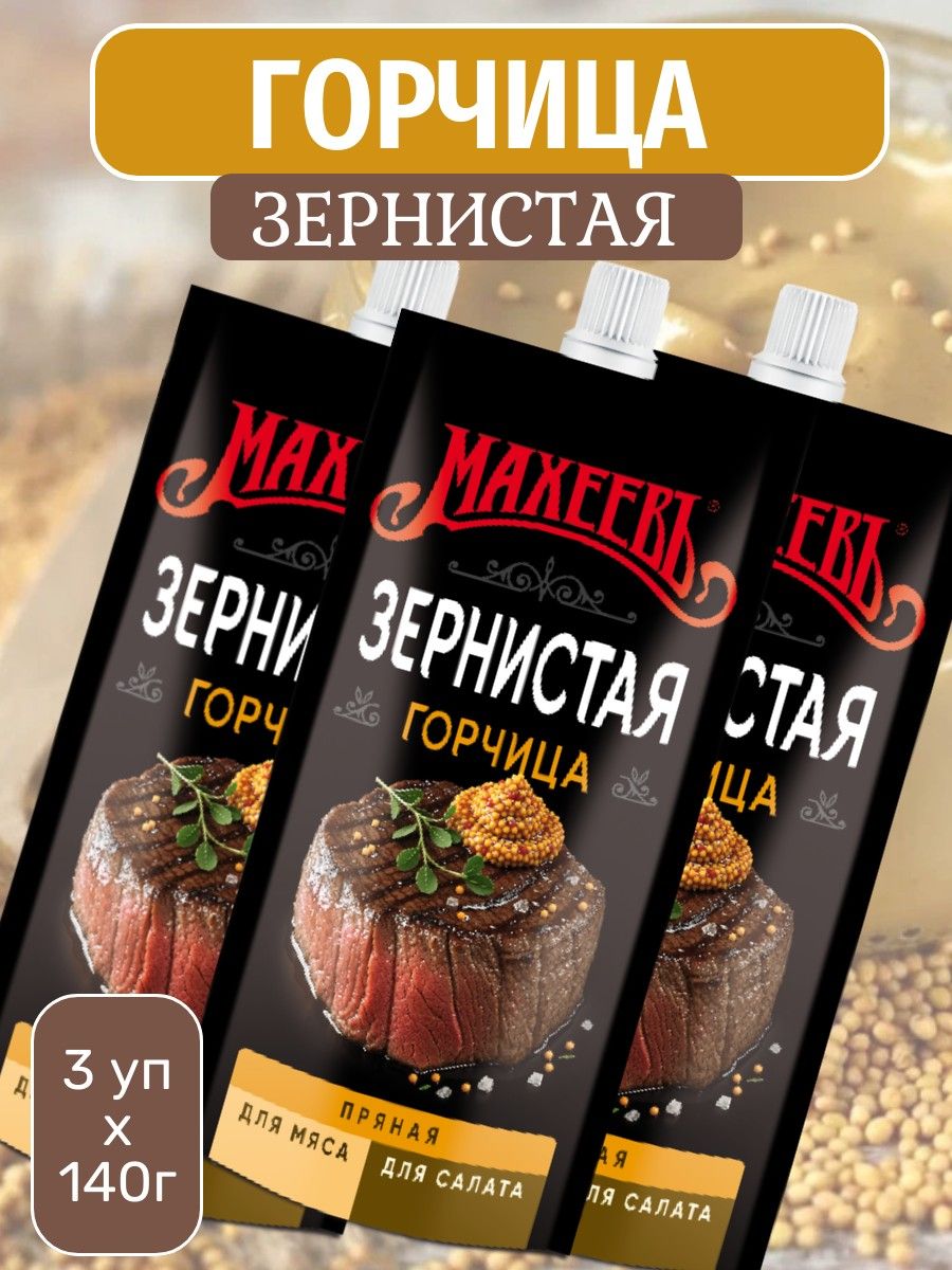 Горчица Зернистая, 3 уп х 140 г Махеевъ