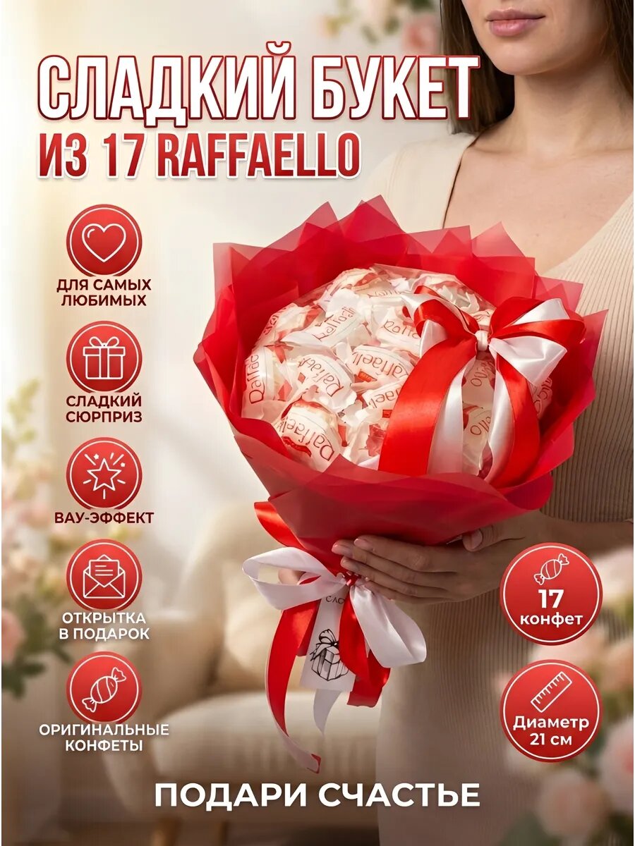 Букет из конфет Raffaello красный 17 конфет
