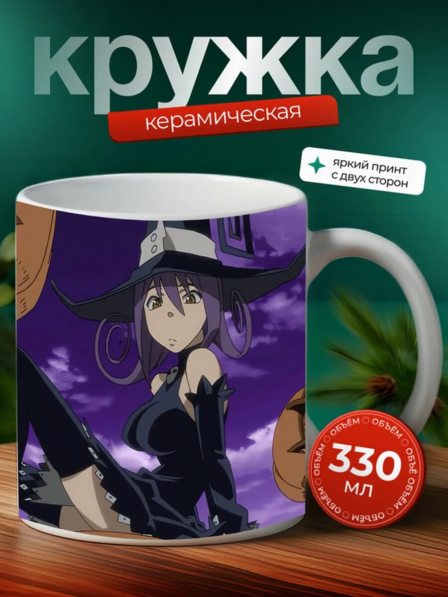 Кружка Пожиратель душ аниме 18,