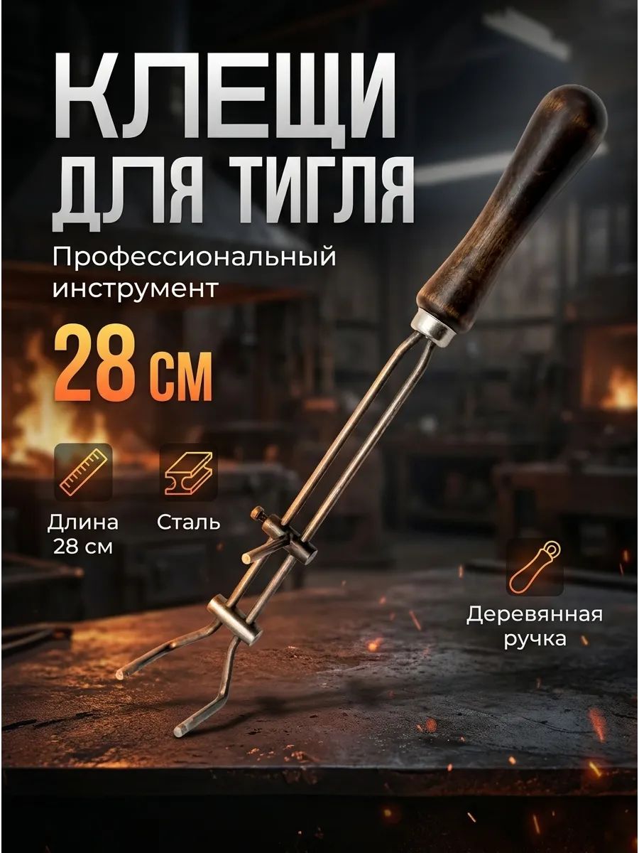 Клещи для тигля