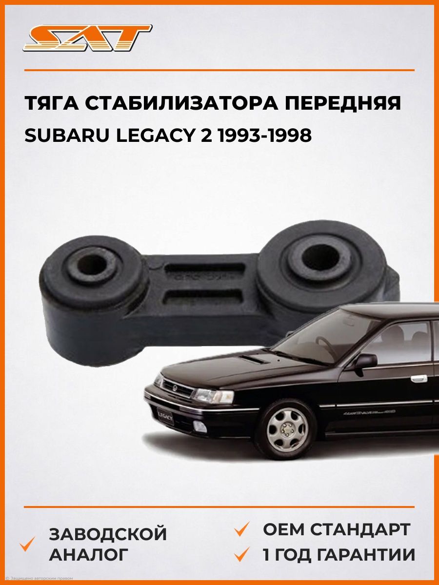 Тяга стабилизатора передняя SAT ST20420AA004 Субару Легаси 2 Subaru Legacy 2 1993-1998