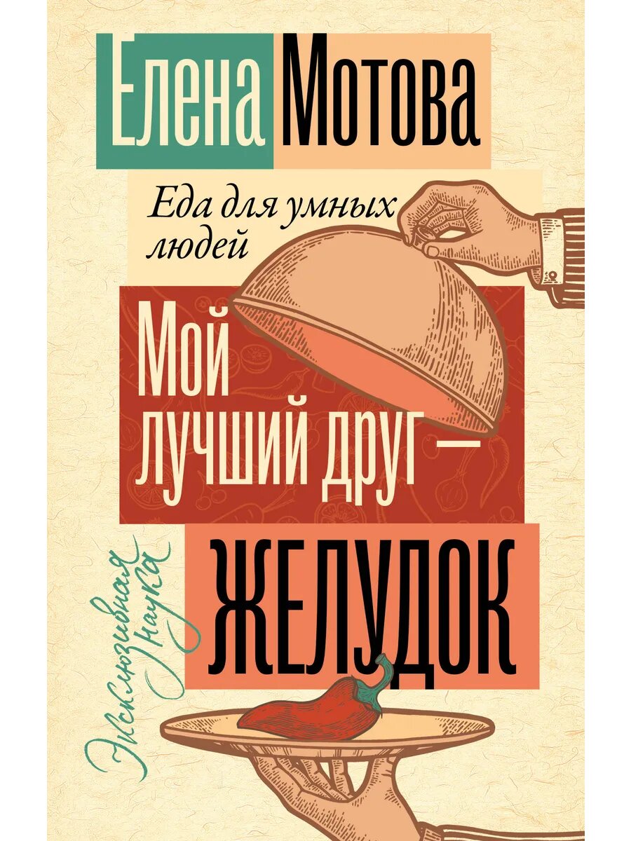 Книга Мой лучший друг - желудок: еда для умных людей