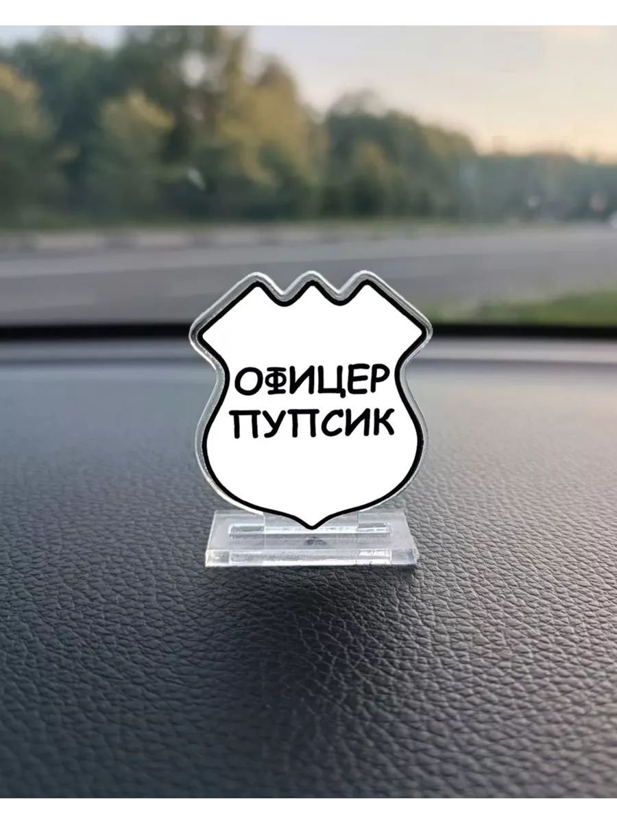 Игрушка акриловая на панель "офицер пупсик"