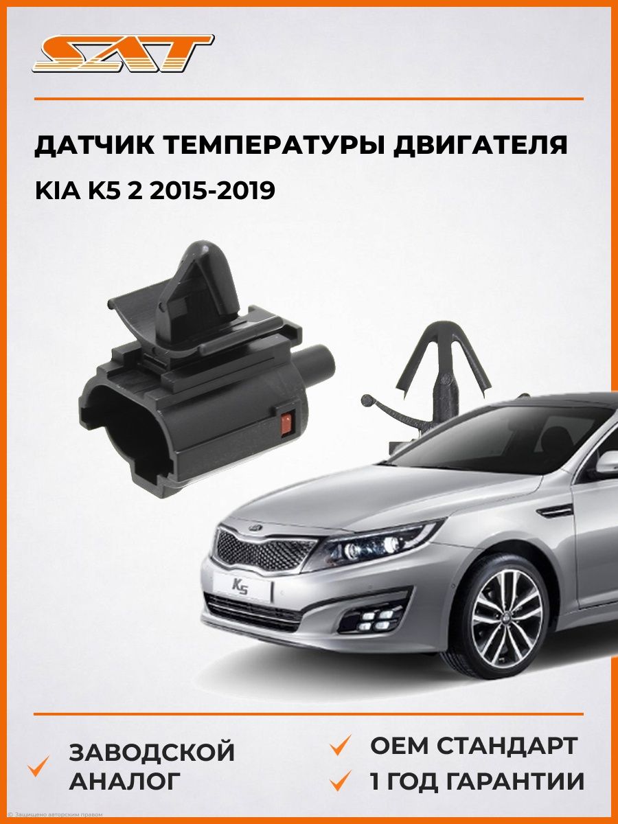 Датчик температуры двигателя SAT ST2060116 Киа K5 2 Kia K5 2 2015-2019