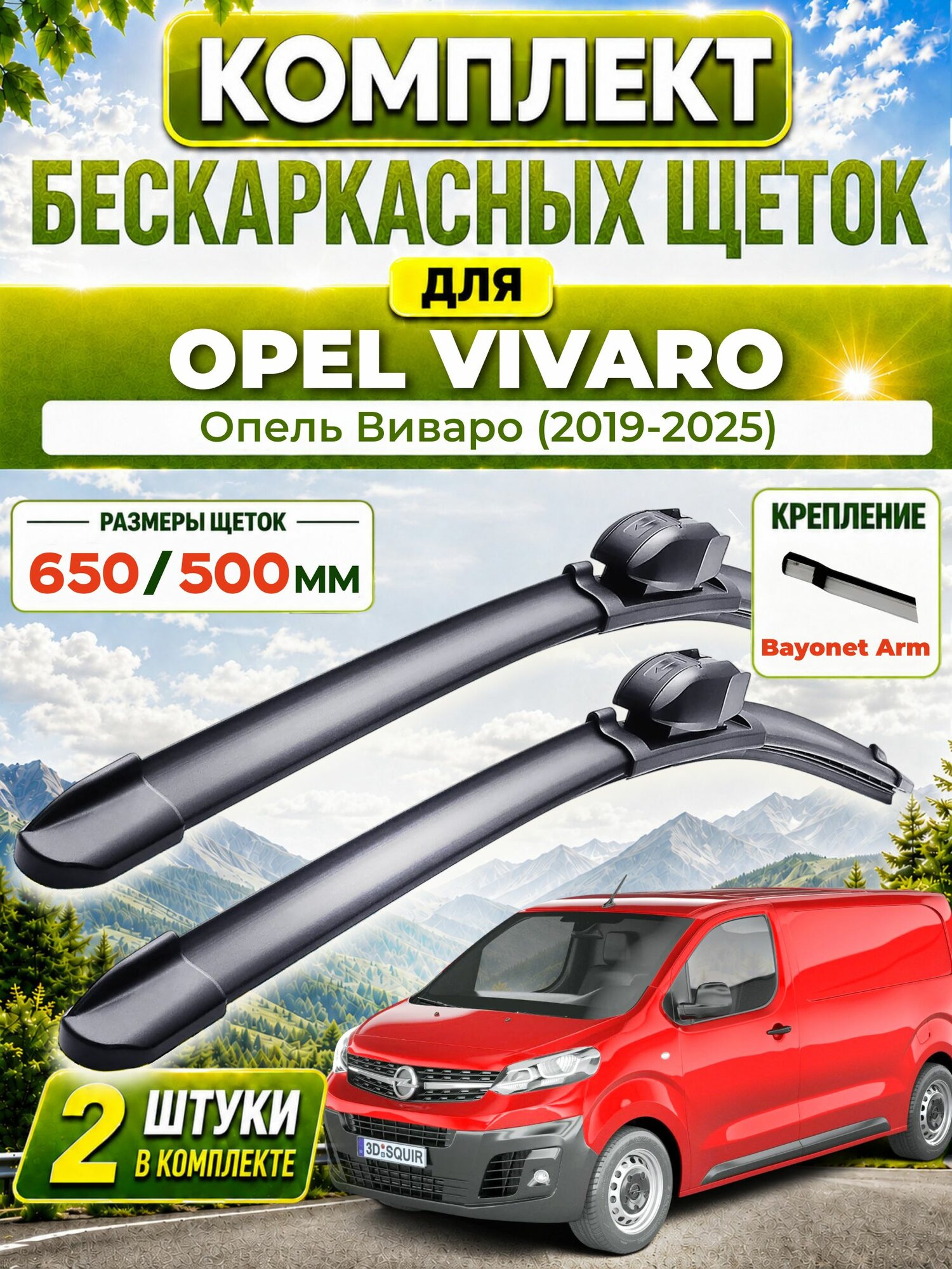 Дворники для Опель Виваро (2019-2025), щетки OPEL VIVARO