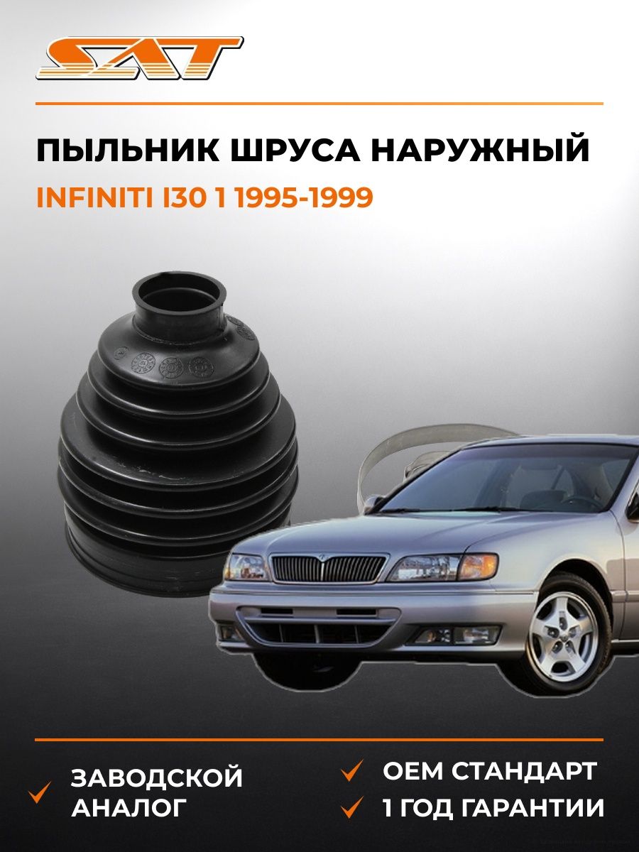 Пыльник шруса наружный SAT BKFD010 Инфинити I30 1 Infiniti I30 1 1995-1999