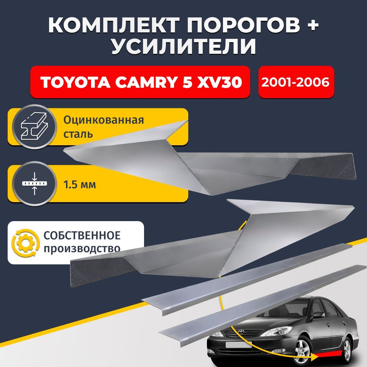 Ремонтные пороги комплект (2 шт.) и усилители (2 шт.), для Toyota Camry 5 XV30 2001-2006, оцинкованная сталь 1.5 мм. (Тойота Камри 5 ХВ30), пороги и усилители. Кузовной ремонт.