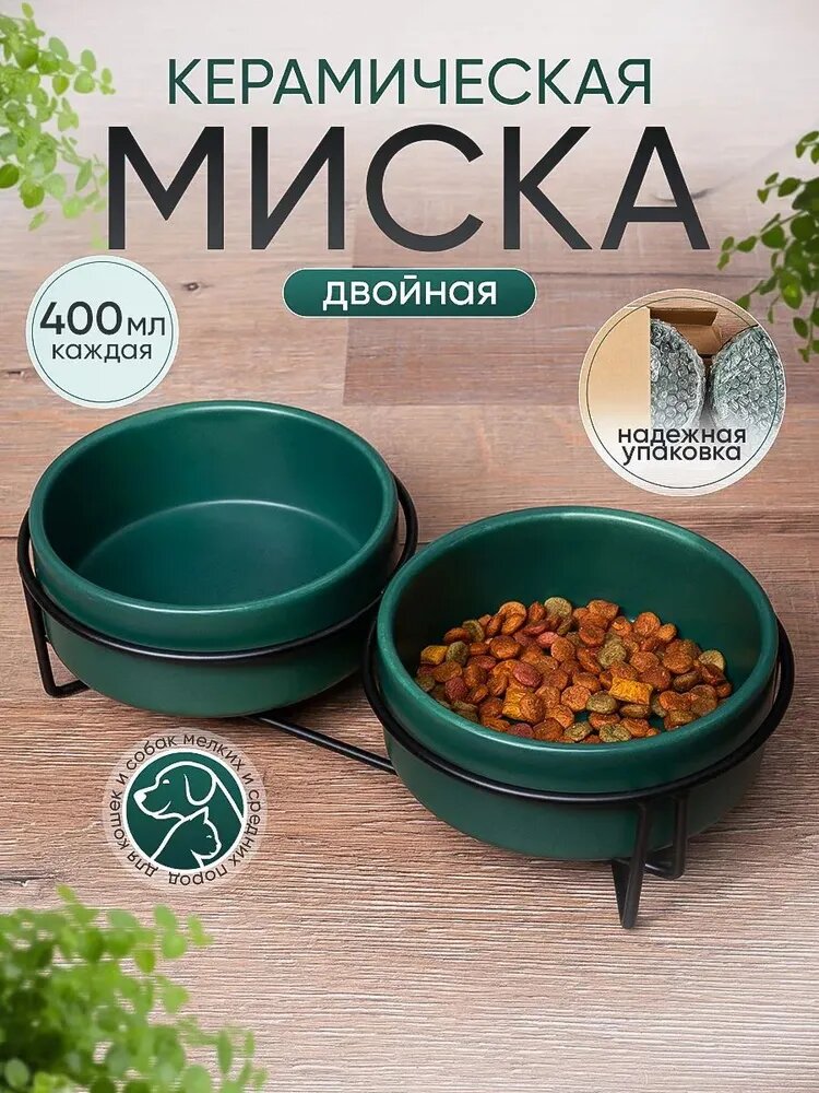 Миска для кошки на подставке двойная 2шт по 400мл арт. 9133 керамическая
