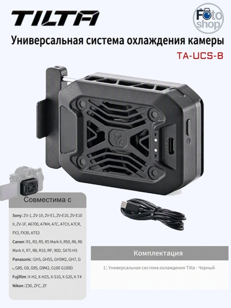 TILTA Универсальная система охлаждения камеры Охлаждающий вентилятор Охладитель камеры(Нет батареи), TA-UCS-B