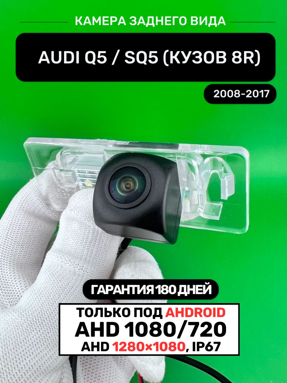 Камера заднего вида Audi Q5/SQ5 8R (2008–2017), HD 1280x1080, защита IP 67