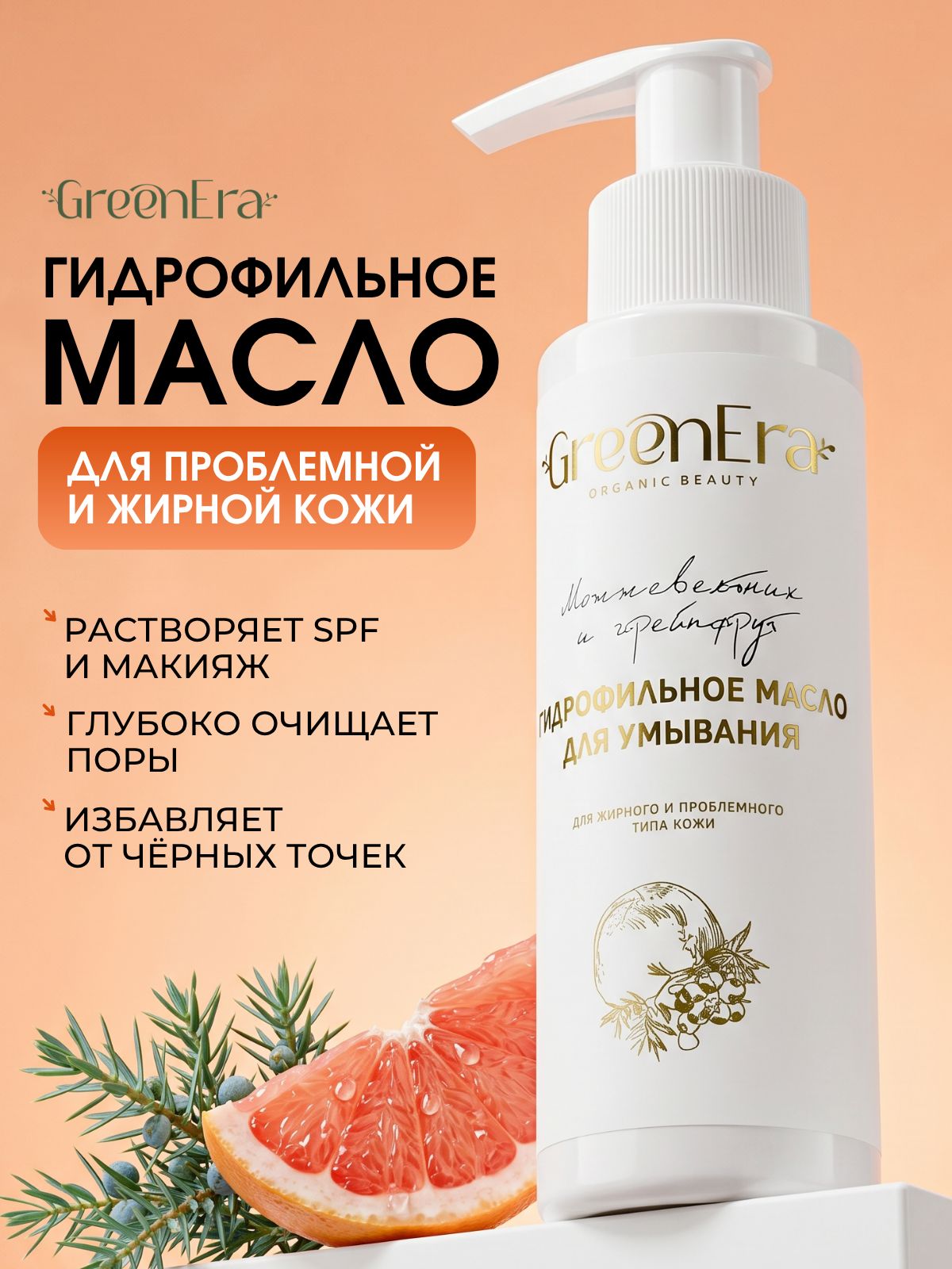 GreenEra Гидрофильное масло для умывания лица и снятия макияжа, от чёрных точек, для жирной и проблемной кожи, "Можжевельник и Грейпфрут", 100мл