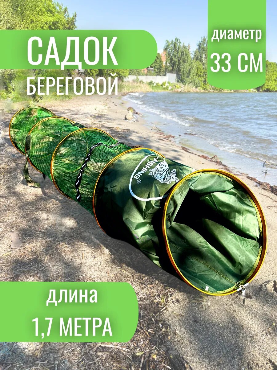 Садок для рыбалки береговой круглый, в сумке, диаметр 33см, длина 1,7м