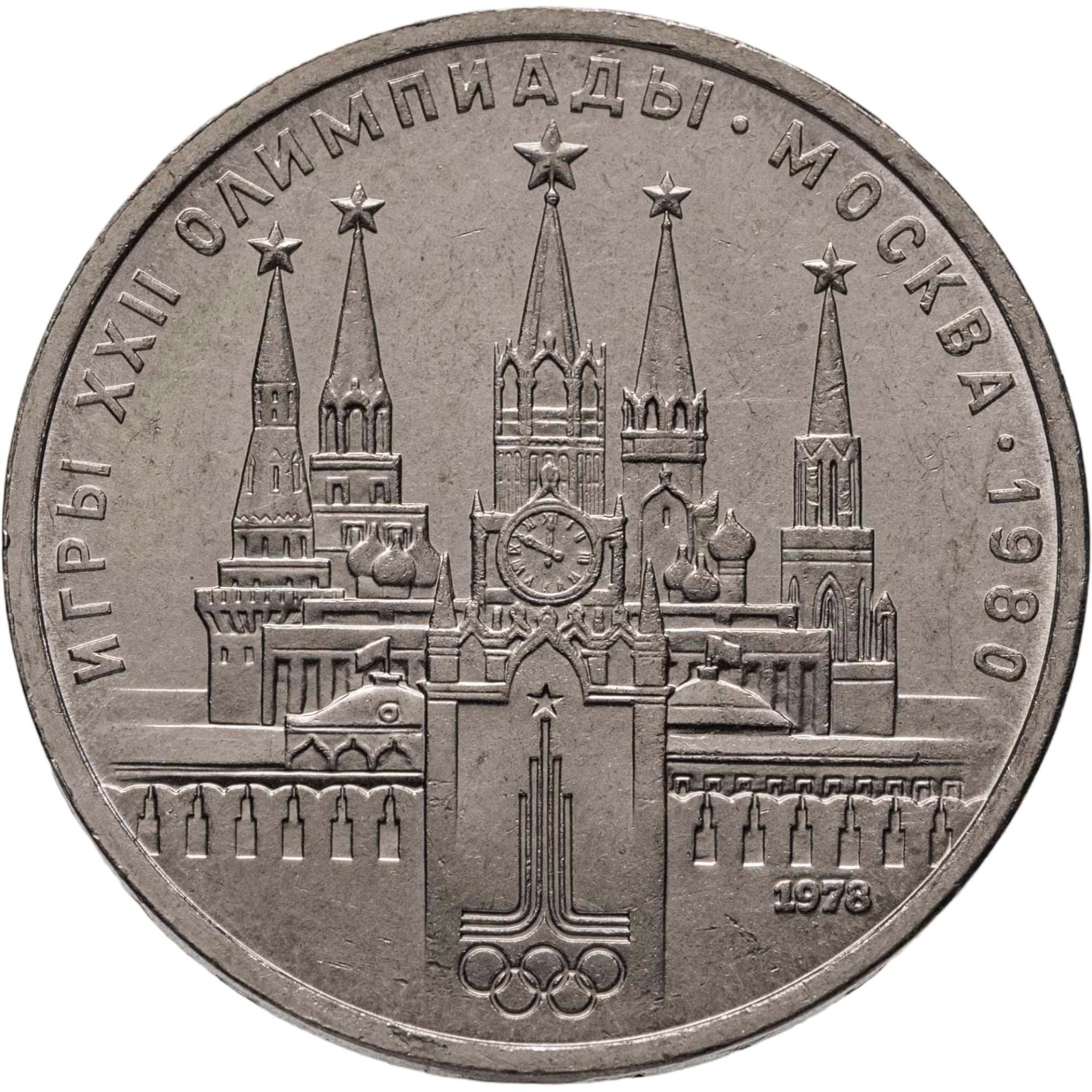 1 рубль 1978 "Олимпиада-80 Московский Кремль" ошибка на циферблате, Мельхиор медь-никель, в сохранности AU-UNC