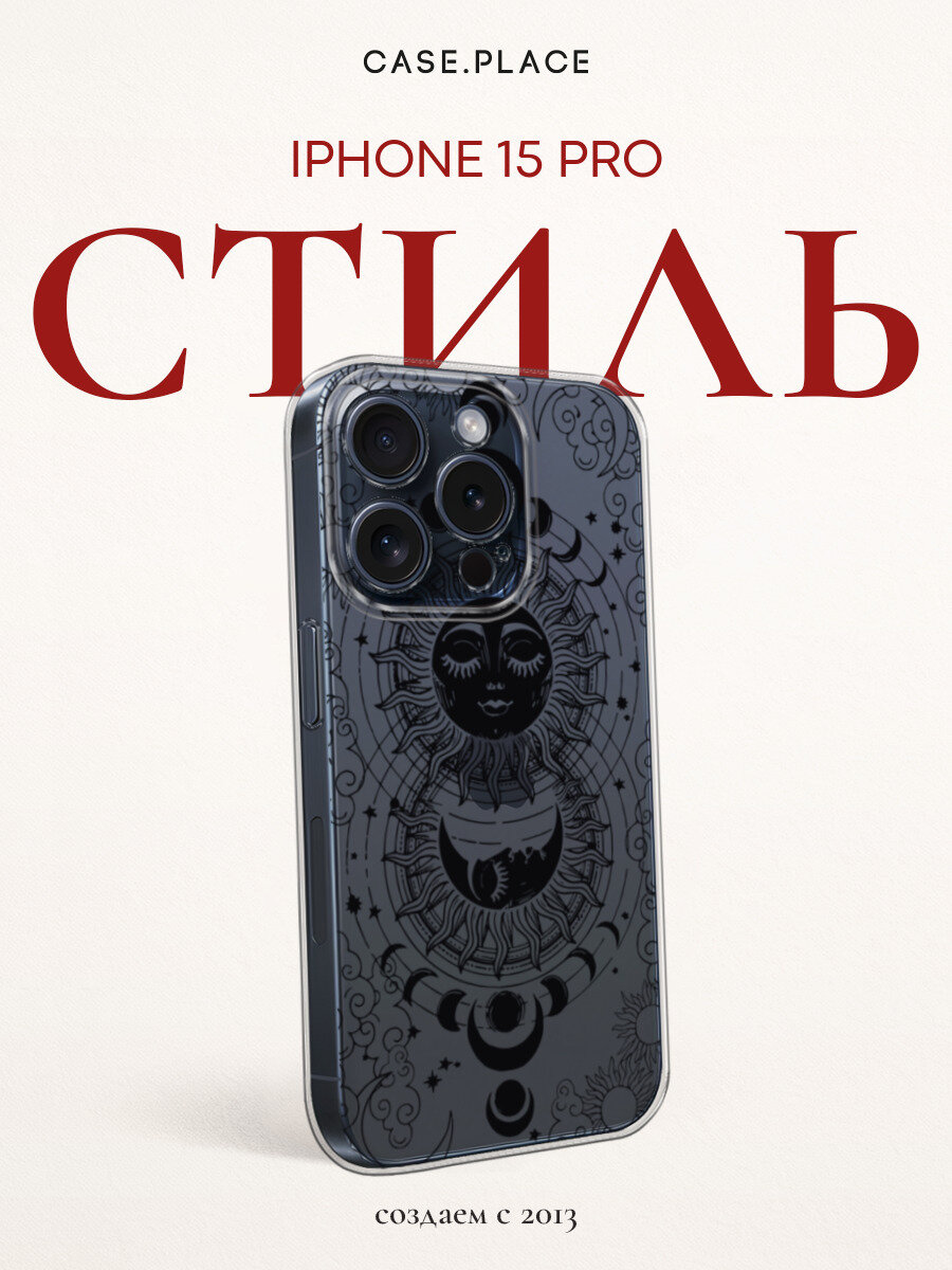 Чехол на Apple iPhone 15 Pro / Айфон 15 Про с принтом Астрологический танец, прозрачный