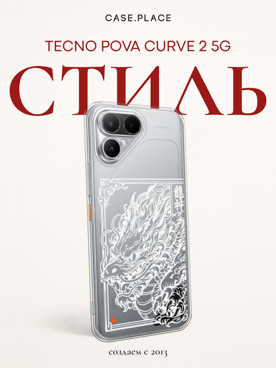 Чехол на Tecno Pova Curve 2 5G / Текно Пова Курв 2 5G с принтом Орнаментальный дракон, прозрачный