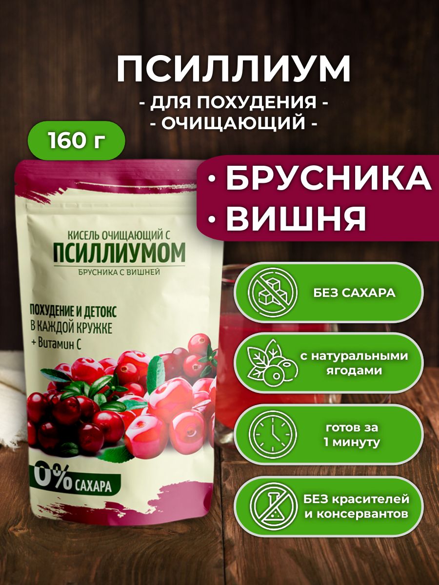 Псиллиум с Брусникой и Вишней кисель из шелухи семян подорожника 160 грамм для похудения очищающий