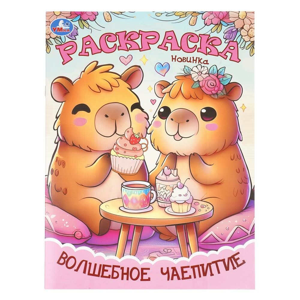Раскраска Волшебное чаепитие, 16 стр. УМка 978-5-506-11501-4