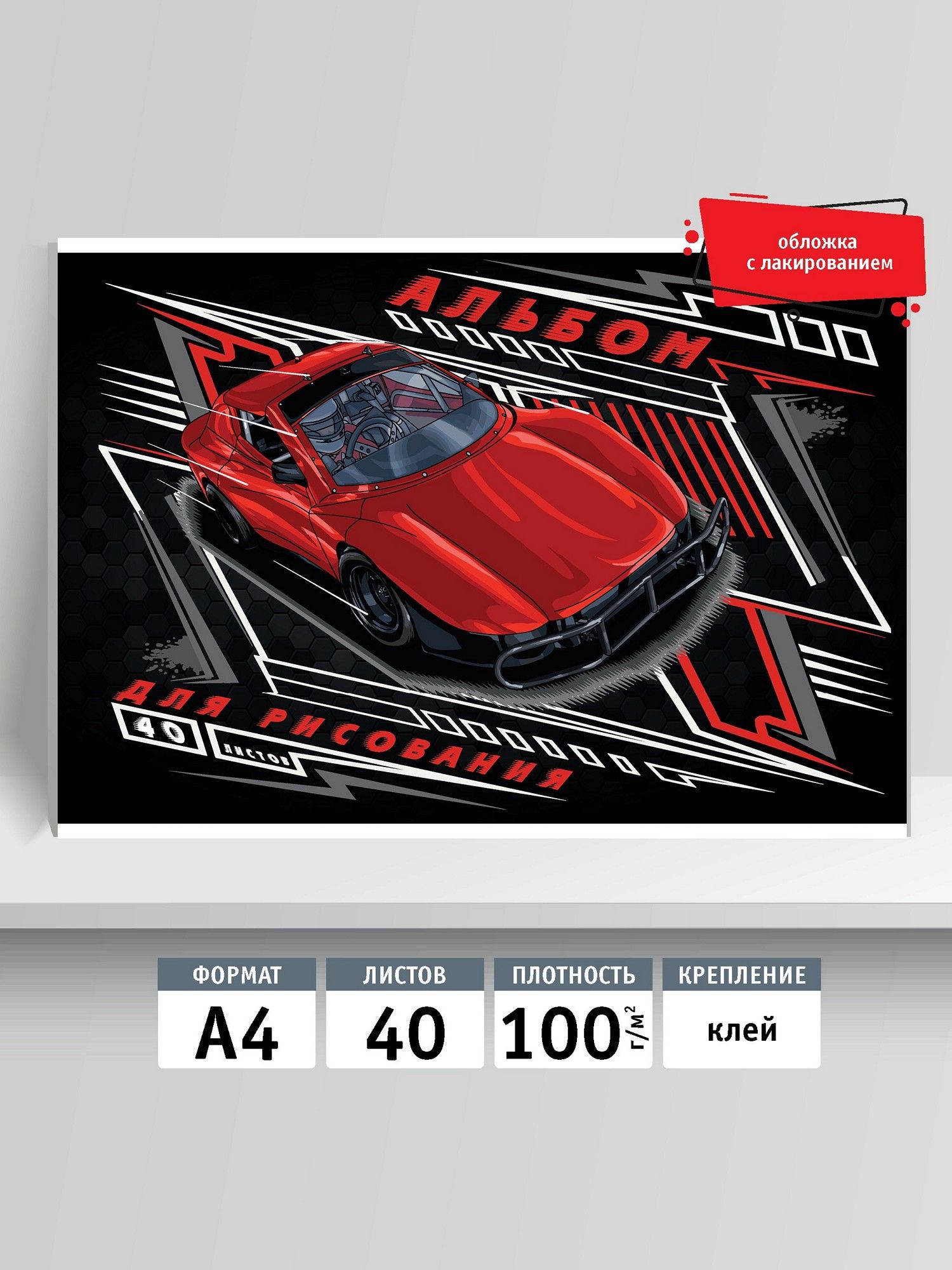 Альбом для рисования 40л, А4, клей. Красная машина