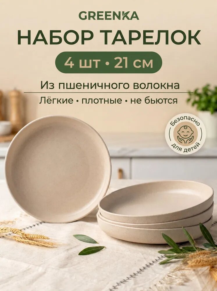 Набор тарелок 21 см 4 шт GREENKA, пластиковые многоразовые небьющиеся, из пшеничного волокна, для дома, дачи и пикника, бежевые