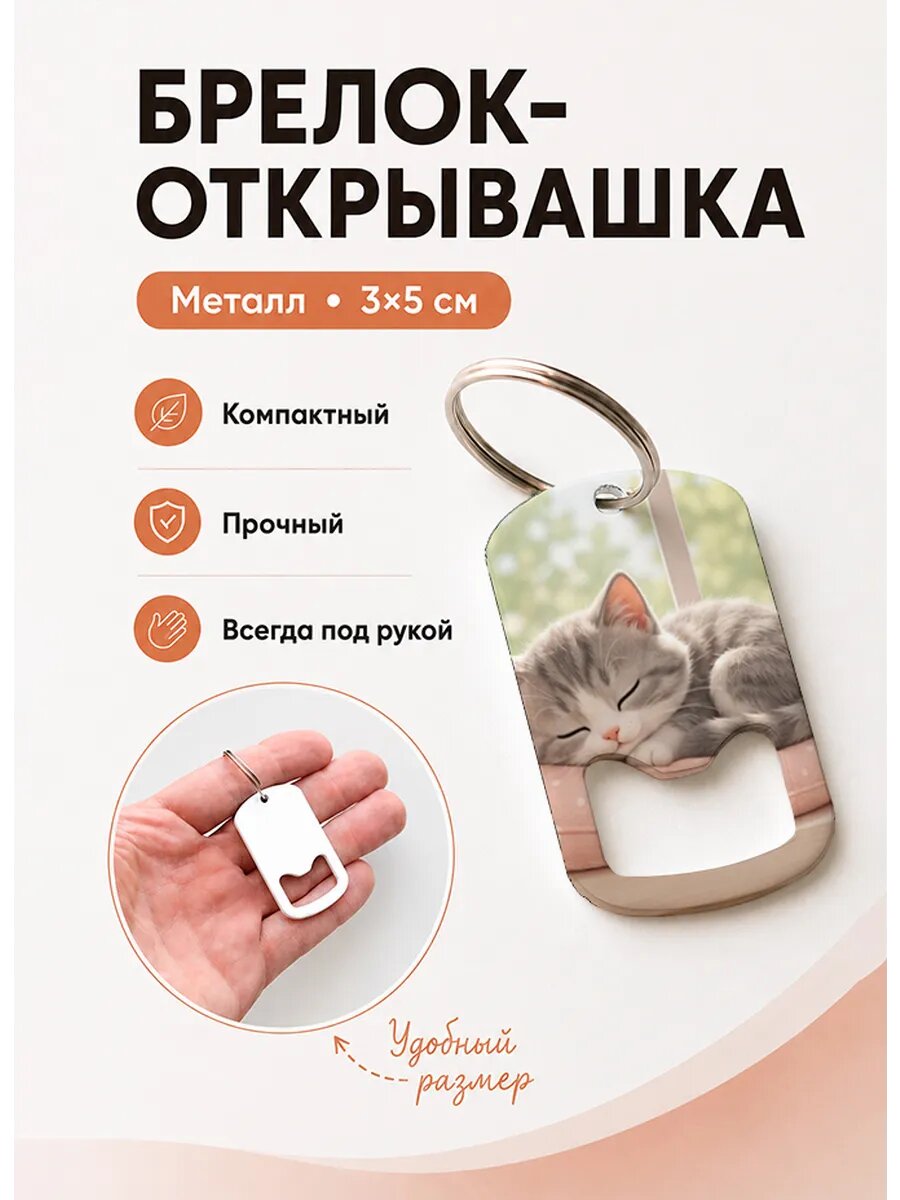 Брелок открывашка "Котёнок Спит На Подушке"