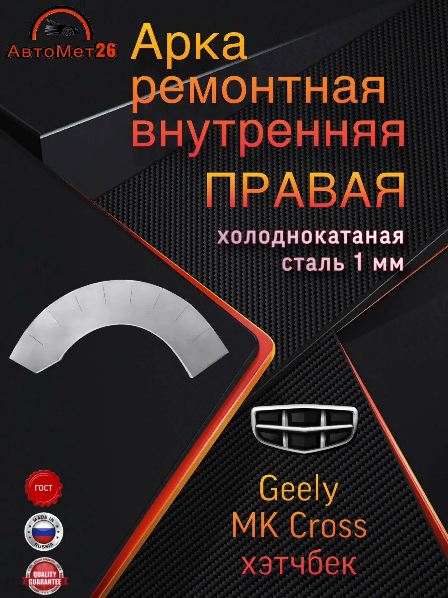 Арка ремонтная внутренняя правая для GEELY MK CROSS хэтчбек, холоднокатаная сталь 1 мм