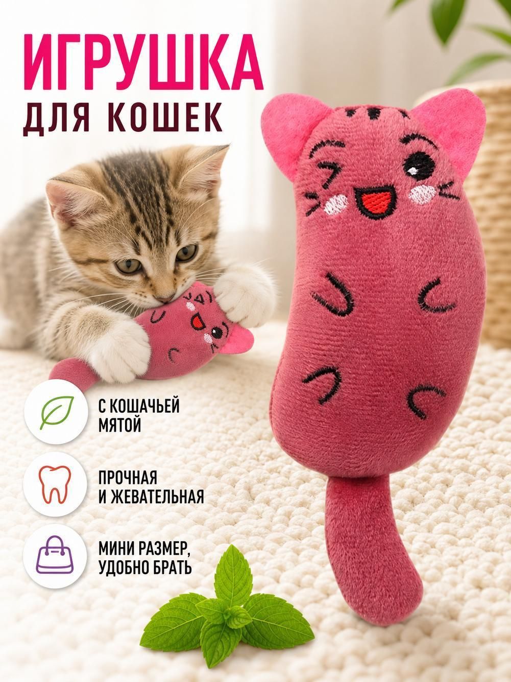 Мышка для кошек с кошачьей мятой/ Мягкая игрушка для кошки