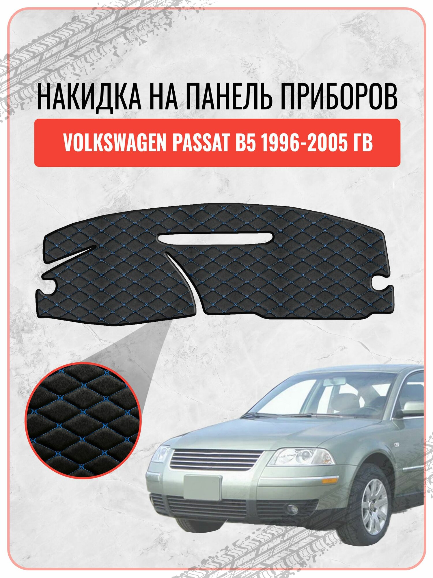 Накидка на панель приборов для Фольцваген Пасста Б5 / Volkswagen Passat B5 1996-2005, экокожа синяя строчка бабочка, защита торпедо, тюнинг