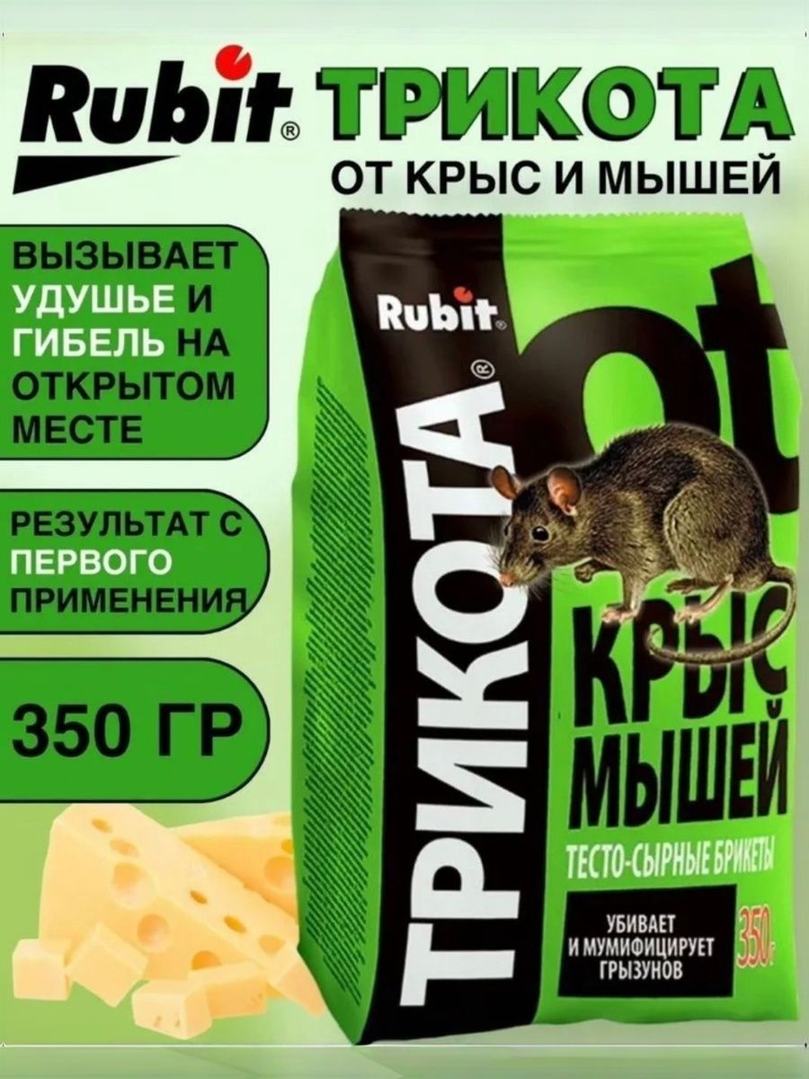 Отрава от мышей и крыс. Rubit "Трикота" - приманка для крыс и мышей , тесто-сырные брикеты от грызунов 350гр