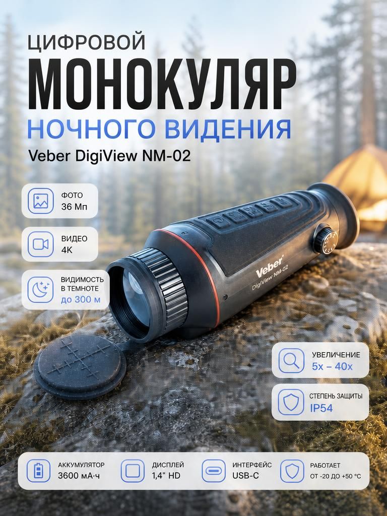 Монокуляр ночного видения Veber DigiView NM-02 цифровой, зум 5х-40х, фото 36 Мп, видео 4К, USB Type-C
