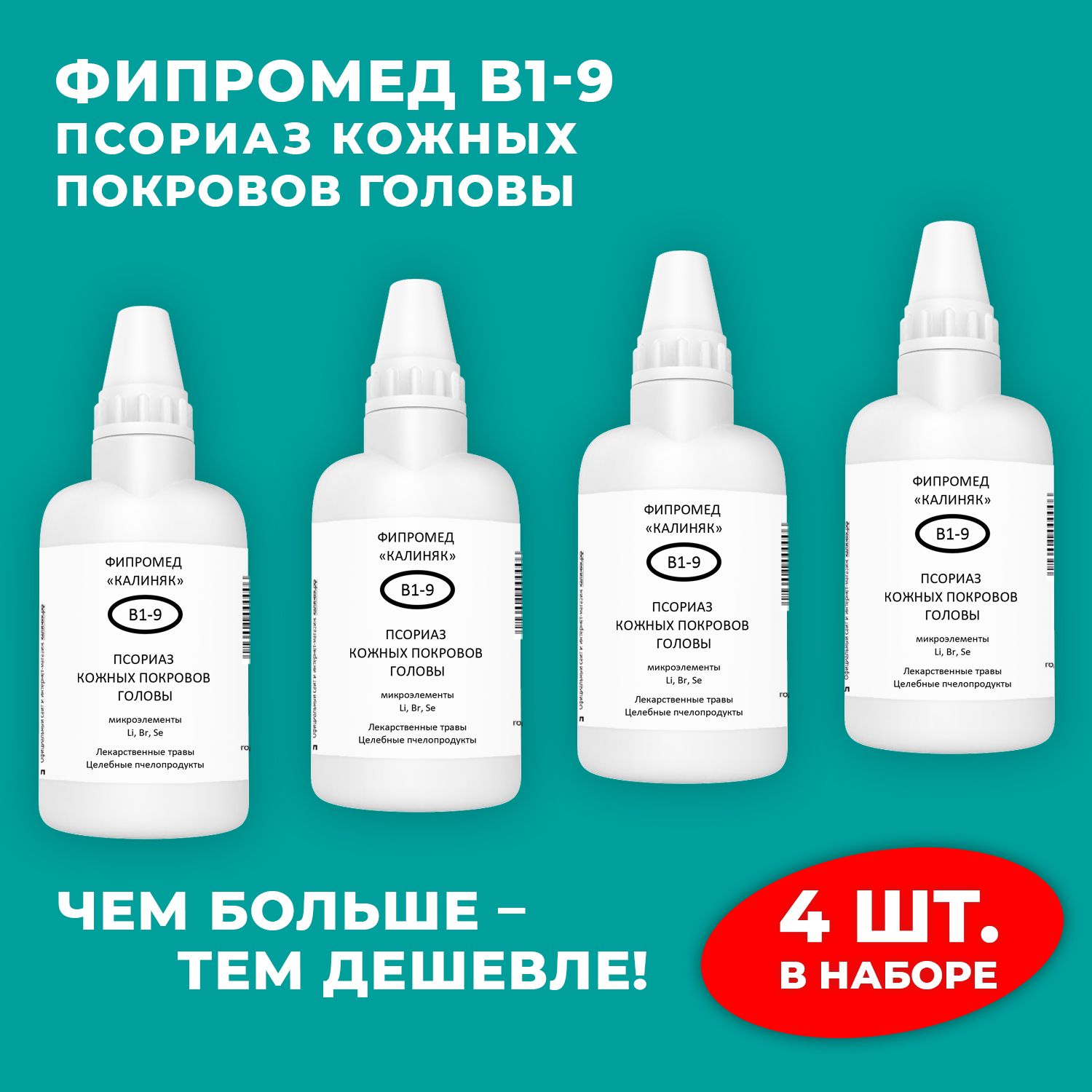 Фипромед Калиняк В1-9 Псориаз кожных покровов головы, 4 шт. по 50 мл