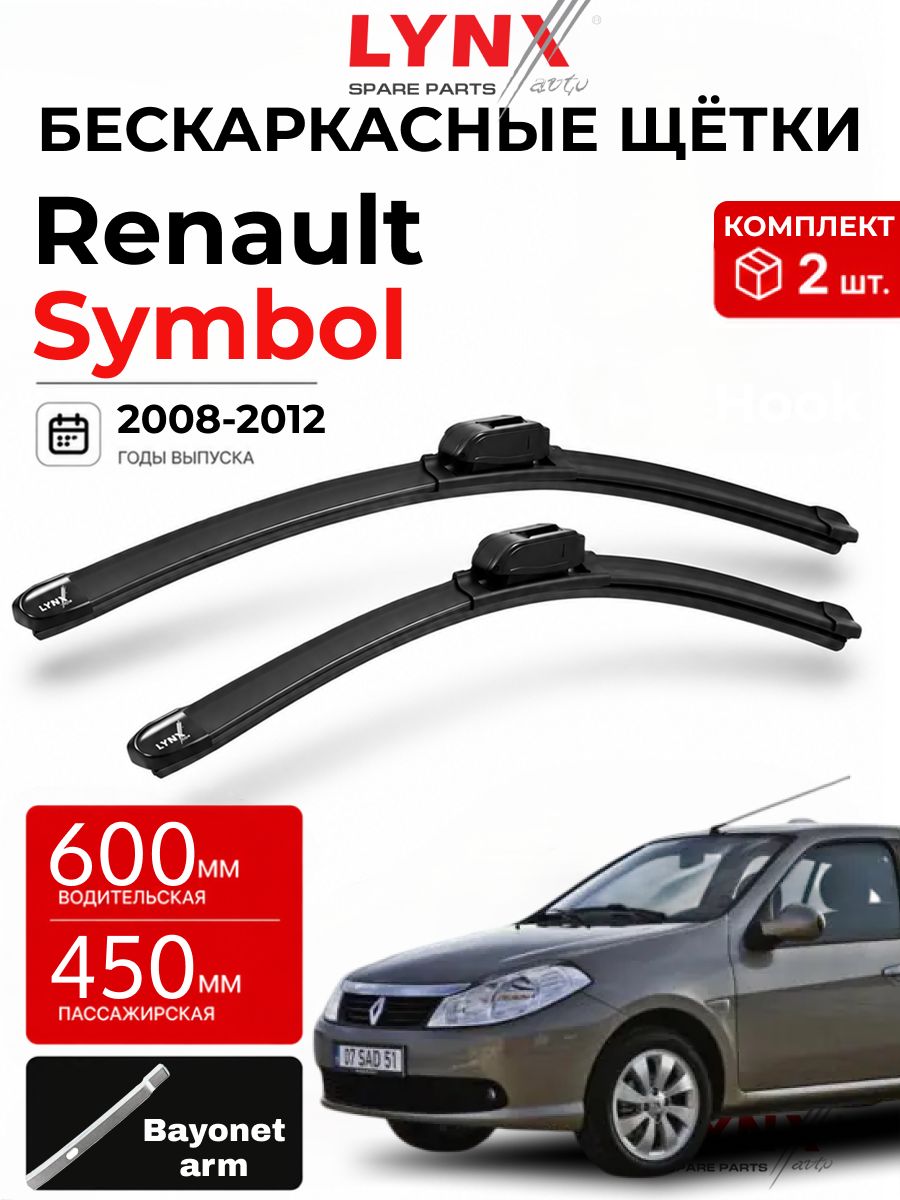 Дворники / бескаркасные Renault Symbol II / Рено Симбол II LU 2008 2009 2010 2011 2012 Bayonet Arm 600-450