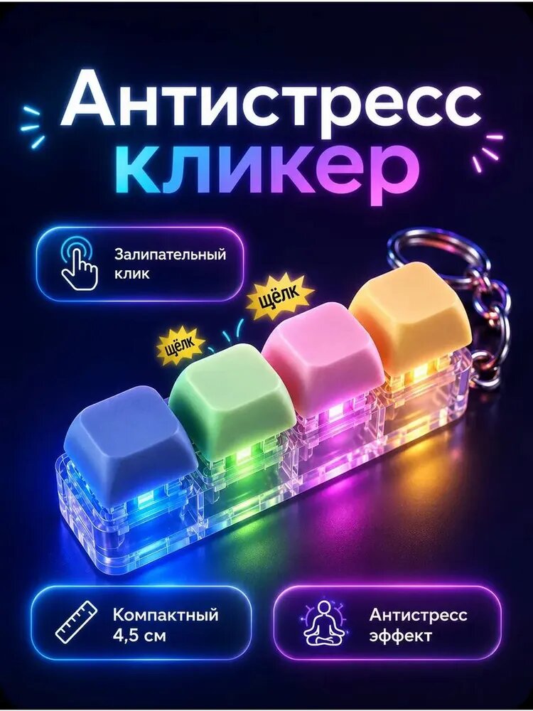 Кликер антистресс, клавиша антистресс, 4 в 1 с подсветкой, для взрослых, механический фильтр-кликер с светом, брелок-антистресс с 4 кнопками для клавиатуры