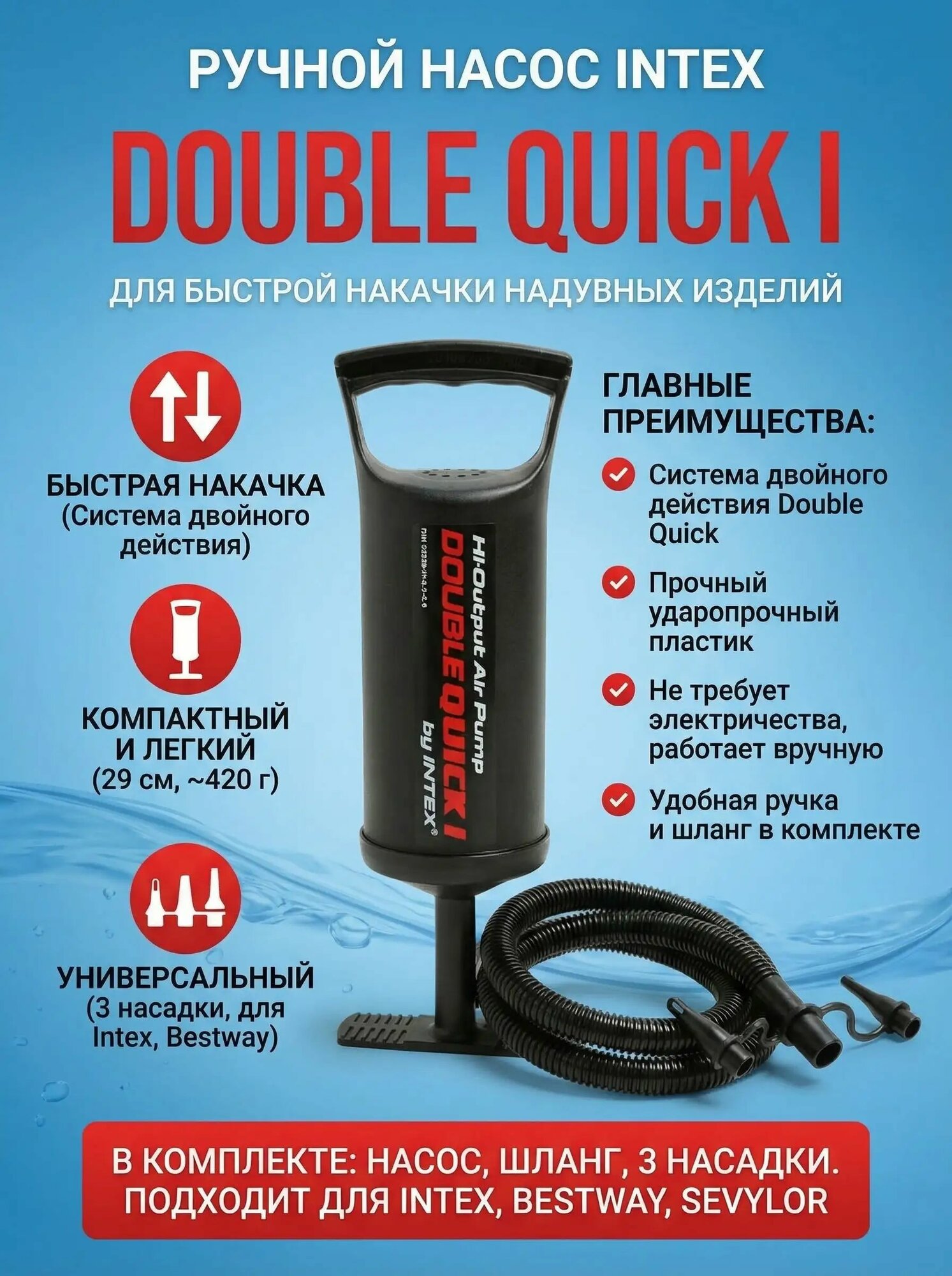 Ручной насос Intex 68612 "Double Quick", 29 см, для надувных изделий, 3 насадки-