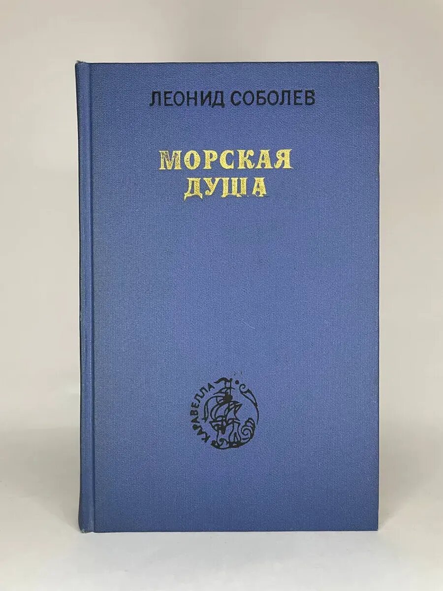 Морская Душа | Соболев Леонид Сергеевич