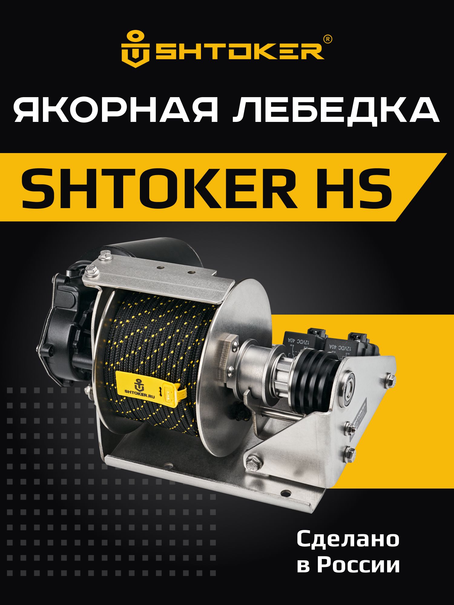 SHTOKER HS лебедка якорная для лодки электрическая 12В/ штокер НS; скрытая установка, нержавеющая сталь; с управляемым сбросом якоря