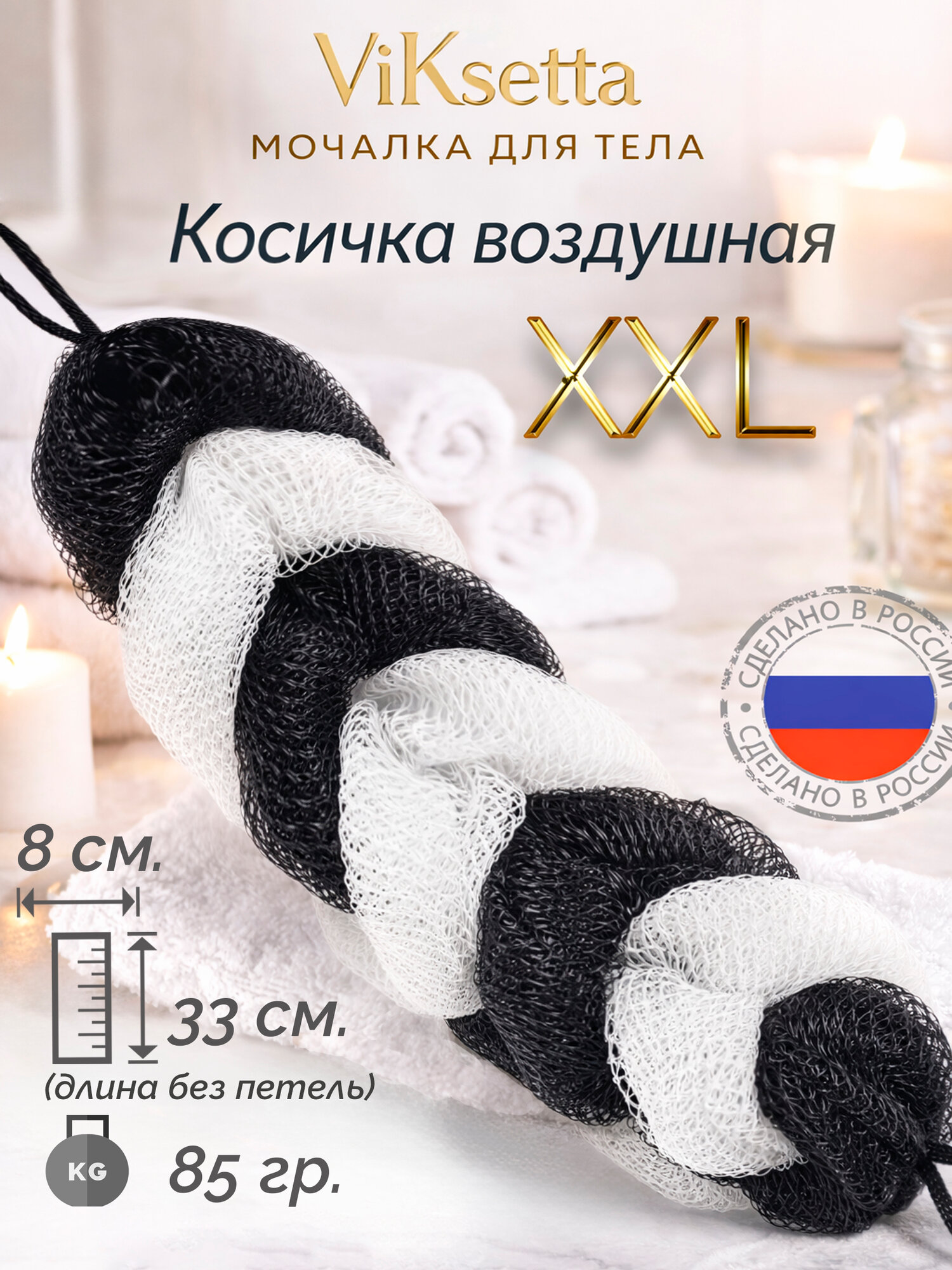 Мочалка для тела косичка XXL, воздушная, 85 г, 33 см, мягкая и прочная, для душа и бани, чёрно-белая, 1 шт, мочалки