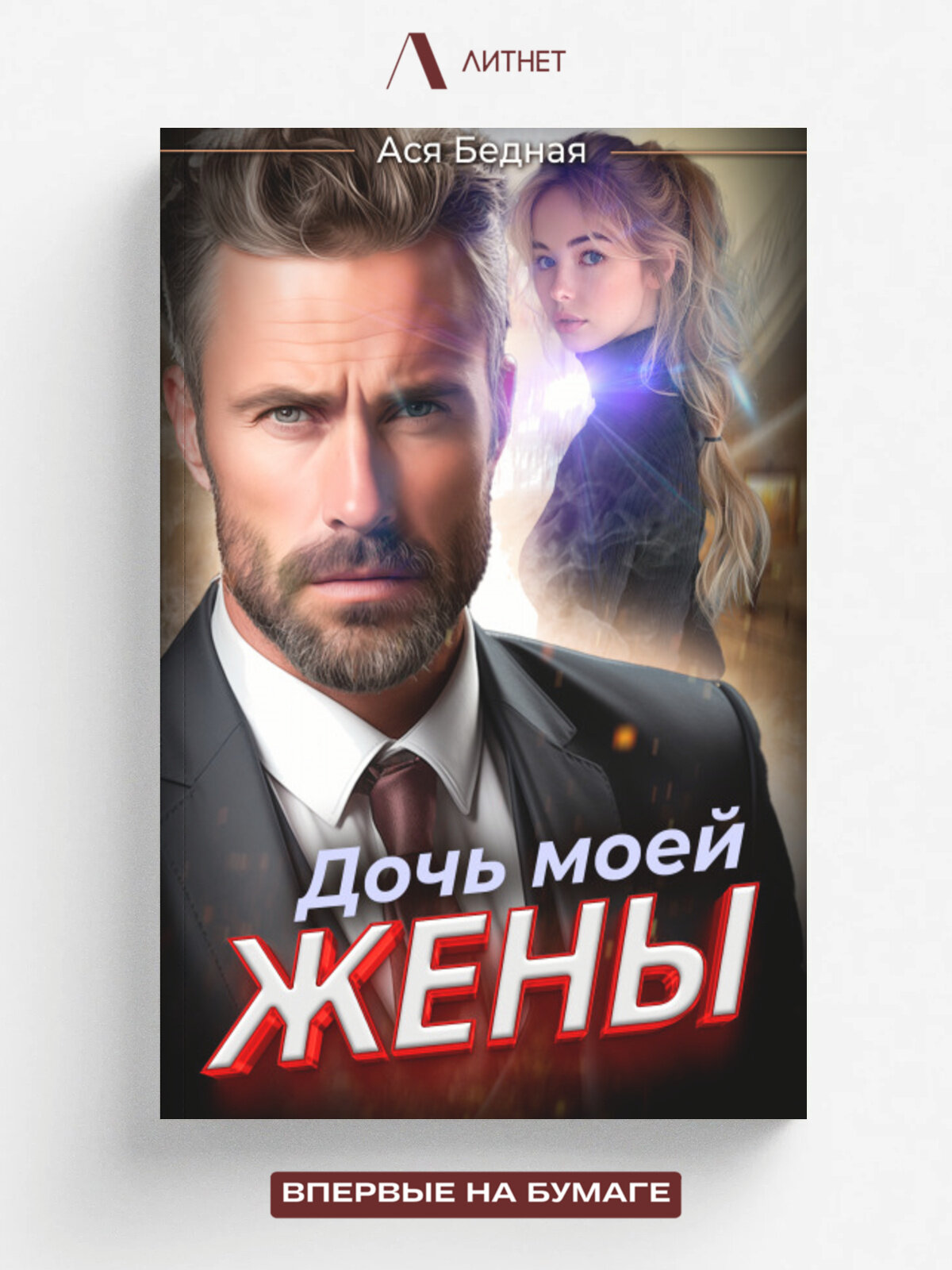 Дочь моей жены