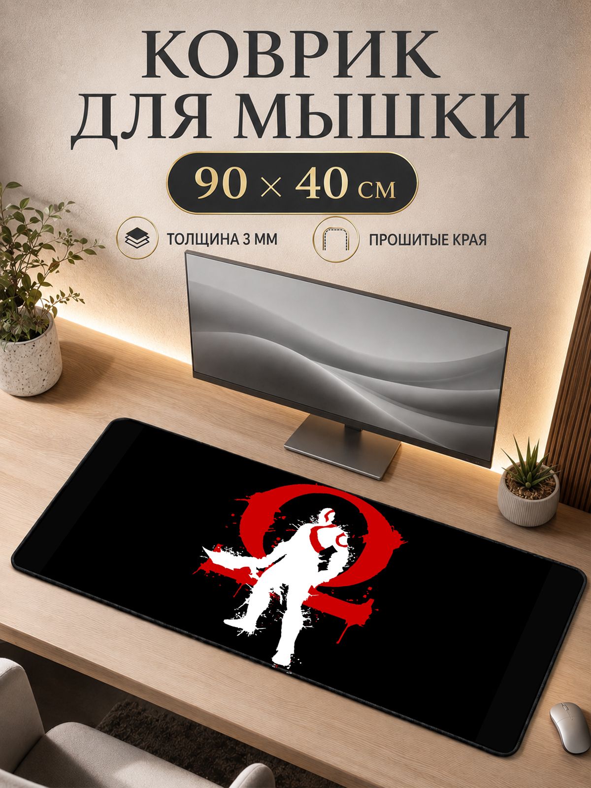 Игровой коврик для мышки большой 900х400 Бог войны Кратос