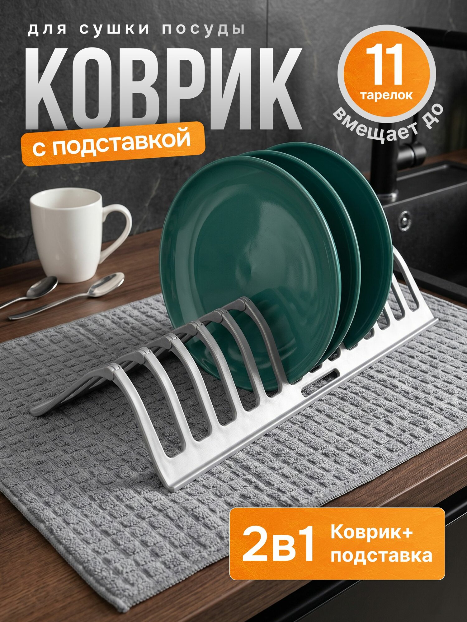 Коврик для сушки посуды с подставкой, сушилка для посуды настольная