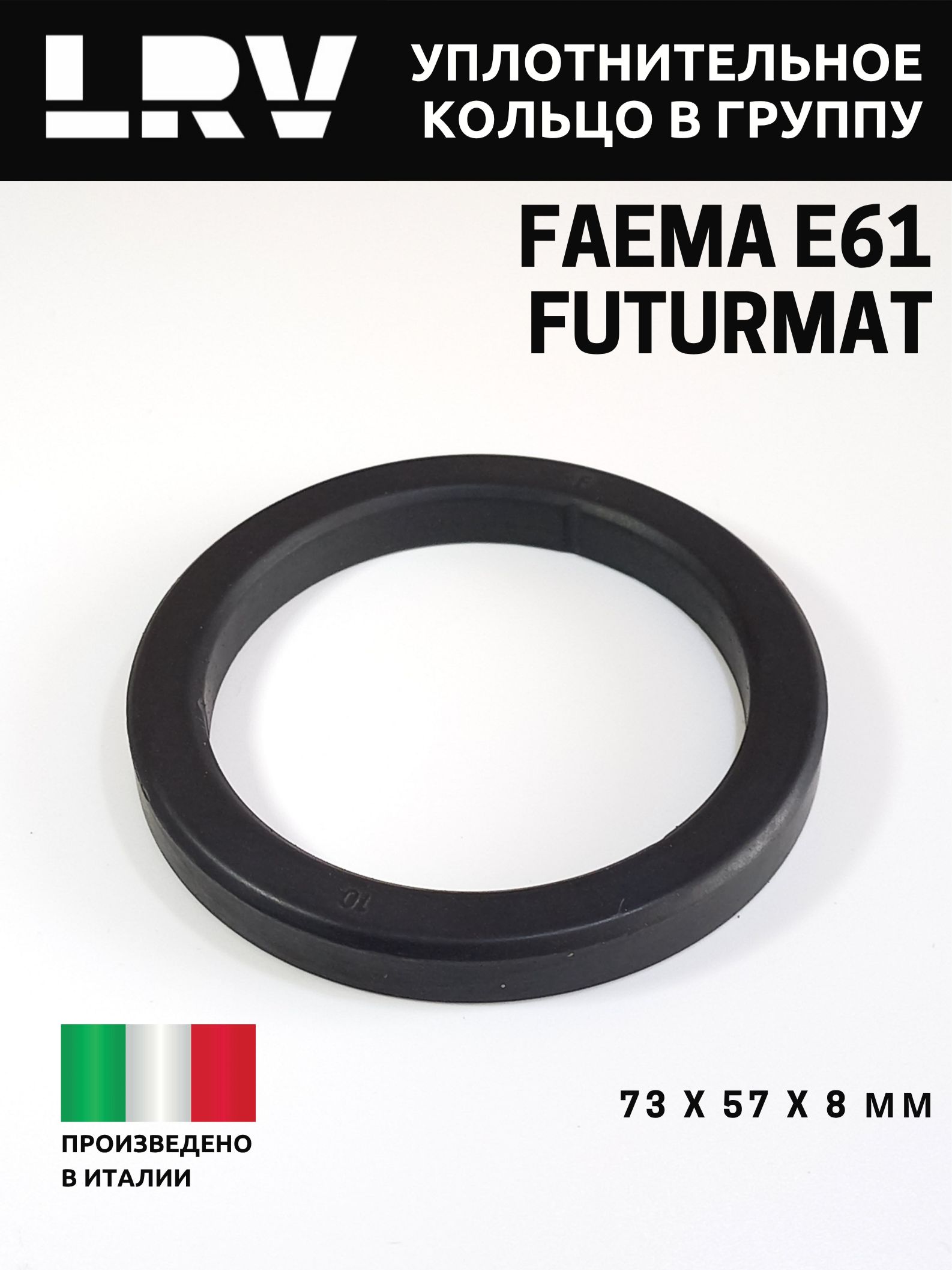 Уплотнитель группы E61, Futurmat ottima rimini 73x57x8