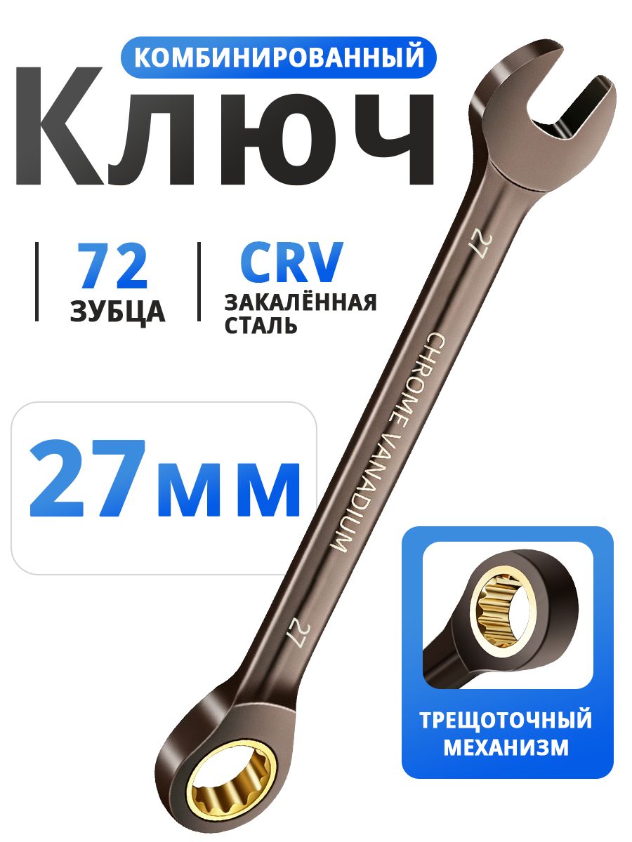 Ключ комбинированный с трещоткой с храповым механизмом 27 мм, 72 зуба, хромированный