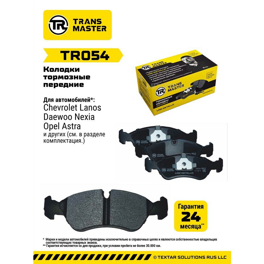 Тормозные колодки дисковые DAEWOO/CHEVROLET NEXIA/LANOS перед. 14* TRANSMASTER TR054