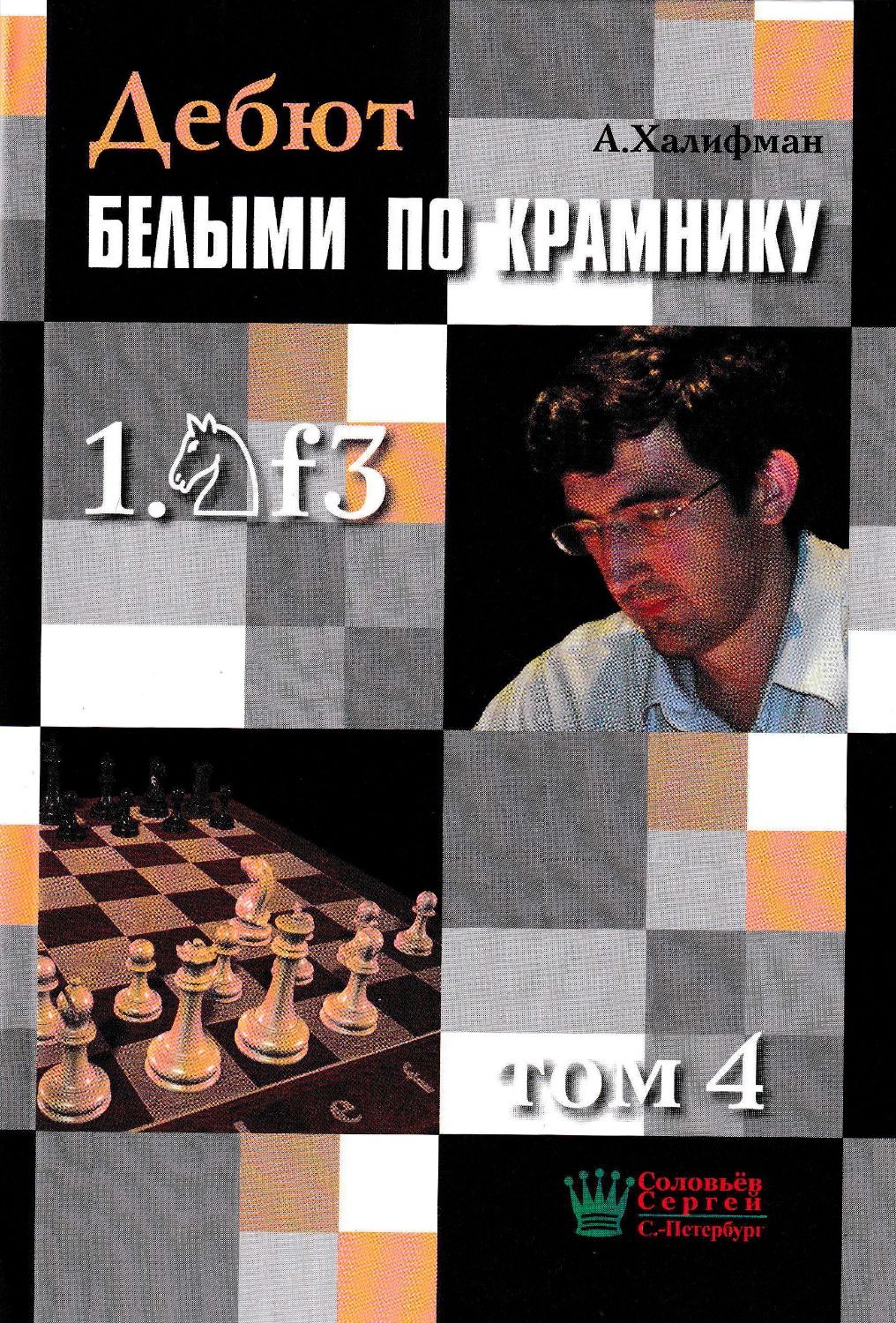 Дебют белыми по Крамнику, том 4