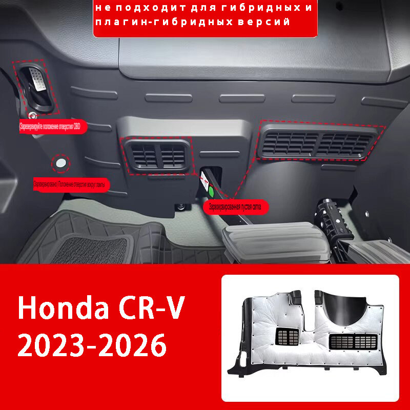 Защитная пластина под руль для Honda CR-V 2023-2026