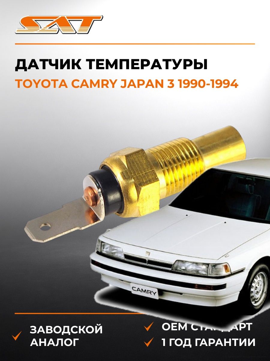 Датчик температуры SAT ST8342016030 Тойота Камри Japan 3 Toyota Camry Japan 3 1990-1994