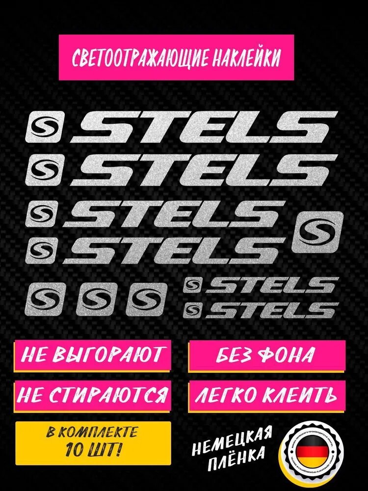 Наклейки Stels 10 шт (светоотражающие) - набор наклеек на велосипед(серебристый)