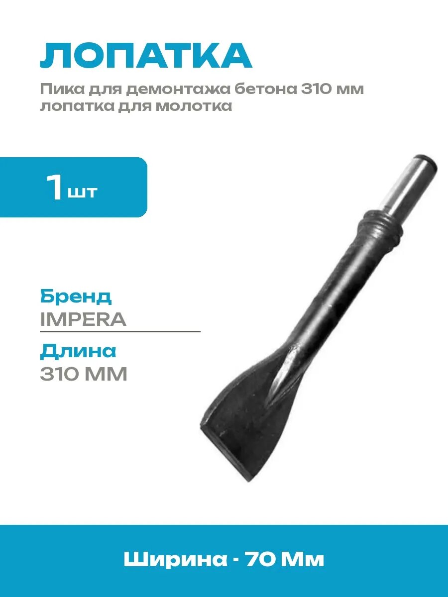 Пика лопаточная 310 мм для отбойника хвостовик 24х70 мм